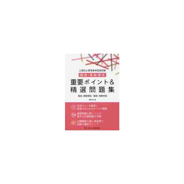 <br>藤井　圭次　著産業環境管理協会2018年04月ソウオン　シンドウ　カンケイ　ジユウヨウ　ポイント　アンド　セイセンフジイ　ケイジ/