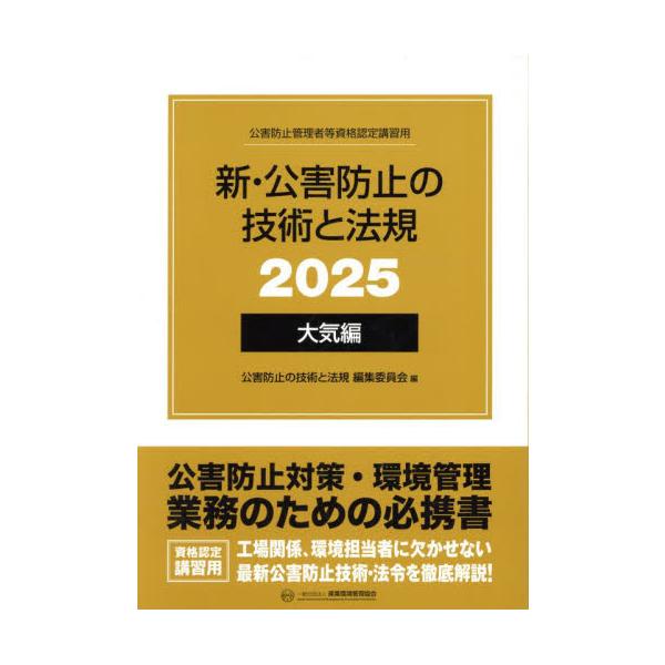 <br>公害防止の技術と法規産業環境管理協会2025年02月２０２５　シン　コウガイ　ボウシ　ノ　ギジユツ　ト　ホウキ　タイキヘンコウガイ　ボウシ　ノ　ギジユツ/