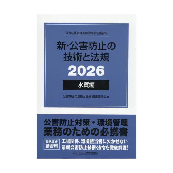 <br>公害防止の技術と法規産業環境管理協会2026年02月２０２６シンコウガイボウシノギジユツトホウキスイシツヘンコウガイボウシノギジユツトホウキ/