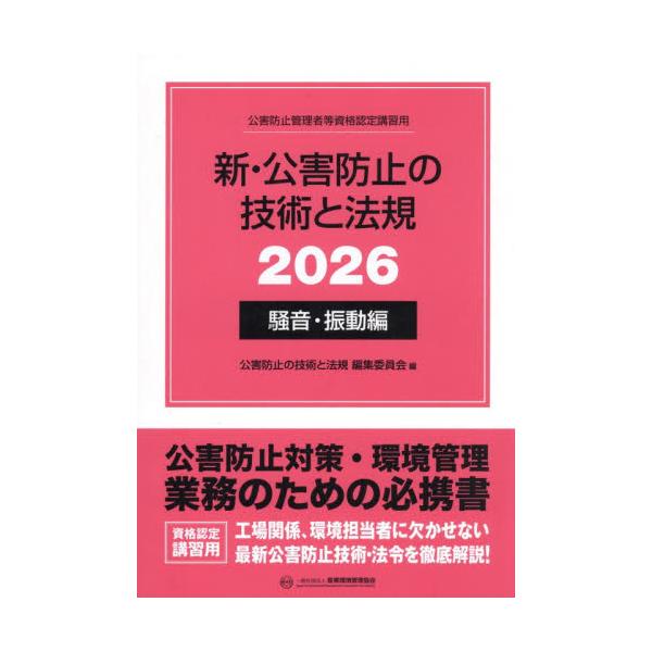 <br>公害防止の技術と法規編集委員会／編産業環境管理協会2026年02月シン　コウガイ　ボウシ　ノ　ギジユツ　ト　ホウキ　２０２６?ソウオン／シンドウヘン　２０２６　コウガイ　ボウシ　カンリシヤ　トウ　シカク　ニンテイ　コウシ...