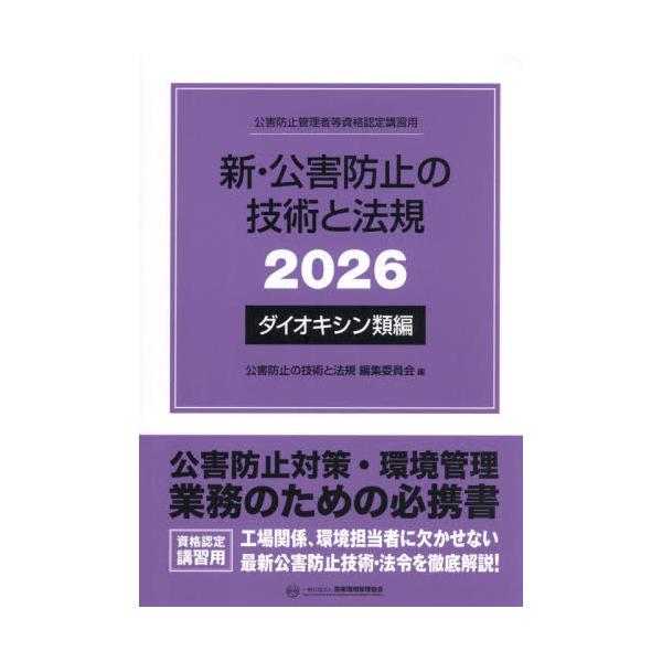 <br>公害防止の技術と法規編集委員会／編産業環境管理協会2026年02月シン　コウガイ　ボウシ　ノ　ギジユツ　ト　ホウキ　２０２６?ダイオキシンルイヘン　２０２６　コウガイ　ボウシ　カンリシヤ　トウ　シカク　ニンテイ　コウシユ...