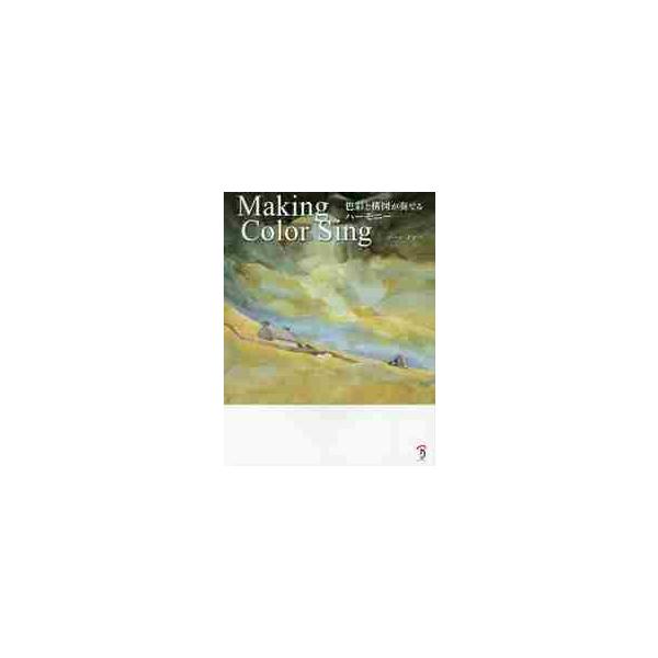 Amazon.comで30年以上にわたり、ベストセラーにランクされる色と構図の決定版教科書ルールや常識にとらわれずに、創造性を発揮しましょう。<br><br>実践的で刺激的な31のレッスンで、平凡な絵が特別な絵に変わ...