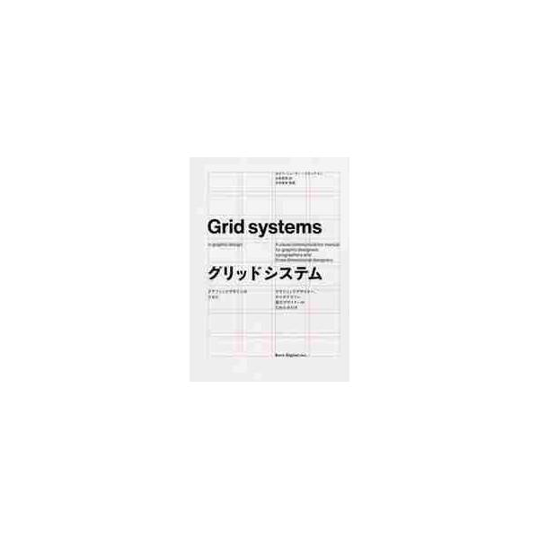 ヨゼフ・ミューラー?ブロックマンによる、現代グラフィックデザインの基本書。待望の日本語版登場<br>Ｊ．Ｍ．ブロックマンボーンデジタル2019年11月グリツド　システム　グラフイツク　デザイン　ノ　タメ　ニブロツクマン　ヨゼフ　...
