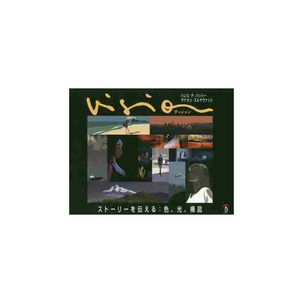 観客を映像の世界に引き込み、主人公の感情の旅に共感してもらう画作りをするために、知っておきたいデザインの「原則」があります。ストーリーを語る画作りの原則を巨匠ハンス・バッハ―が教えます。伝えたいストーリーは何？<br>どんなビジ...