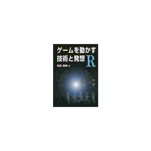 ゲーム開発における必要な基礎知識のすべてをこの一冊にゲーム開発における必要な基礎知識のすべてをこの一冊に!<br><br>ゲームが実行している間、どのようなことがゲーム機の中で行われているか。<br>また...