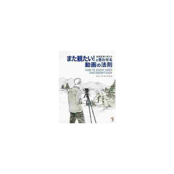 情熱を持つ+見せ方を知る=面白い動画の法則!!冒頭の12の方法を「読む」だけで、動画が面白くなります。情熱を持つ+見せ方を知る=面白い動画の法則!!<br><br>「映画学校の2年間が1冊に凝縮されている」<b...