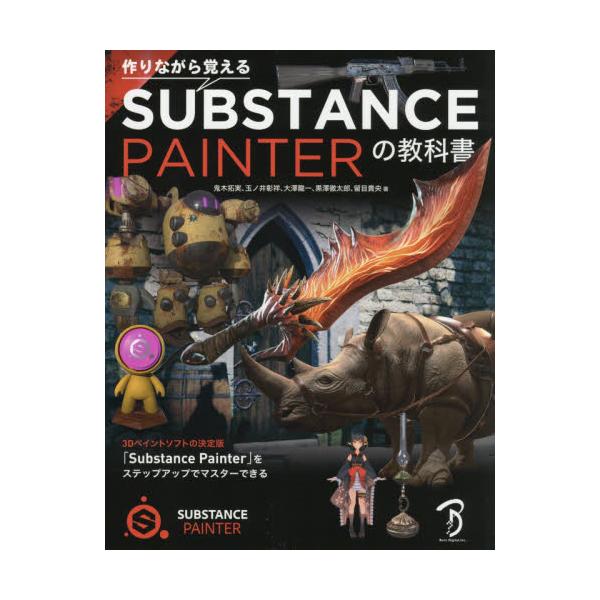3Dペイントソフトの決定版「Substance Painter」をステップアップでマスターできるモデルのテクスチャ制作で多くのアーティストに愛用されている「Substance Painter」を使いこなすための待望の1冊！<br&gt...