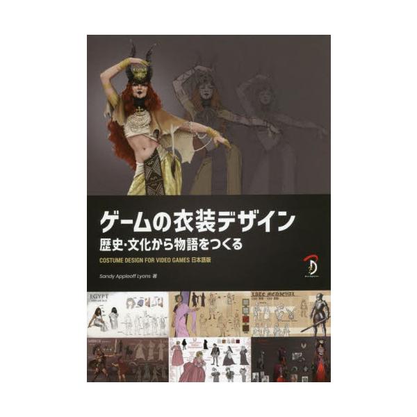 時代を超え、豊かでカラフルなファッションの歴史を紹介。<br>Ｓ．Ａ．ライアンズボーンデジタル2022年01月ゲ−ム　ノ　イシヨウ　デザイン　レキシ　ブンカ　カラ　モノガタリ　オサンデイ　アツプルオフ　ライアンズ/