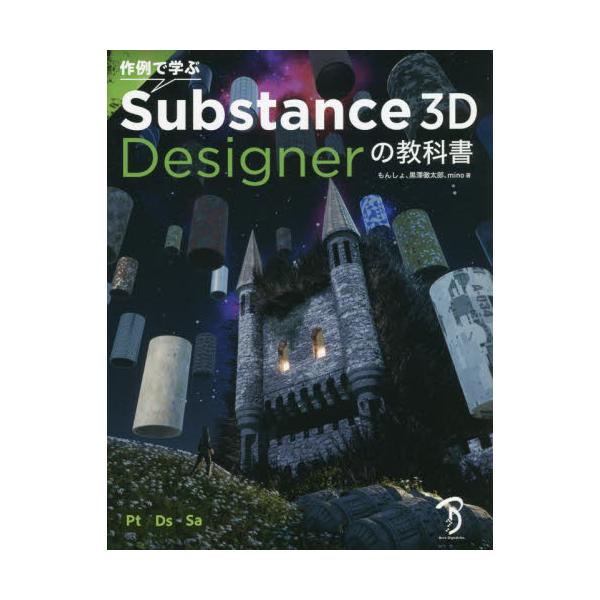 高品質なテクスチャやマテリアルを効率よく作成できる「Substance 3D Designer」のすべてを解説<br>もんしょ　他著ボーンデジタル2022年02月サブスタンス　３Ｄ　デザイナ−　ノ　キヨウカシヨモンシヨ/