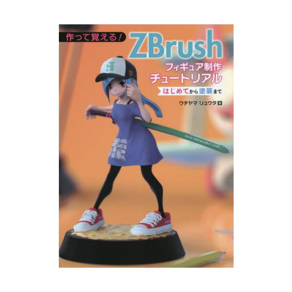 3DCG初級者でも安心の手順解説！はじめてから塗装まで、フィギュア制作のいろはをイチから習得！3DCG初級者でも安心の手順解説！はじめてから塗装まで、フィギュア制作のいろはをイチから習得！<br><br>シリーズ1作...