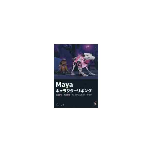 ドリームワークス、ディズニー、ピクサーなどで活躍するアーティストたちを育てたベテラン講師が教えるリグの必須知識＆テクニックドリームワークス、ディズニー、ピクサーなどの著名スタジオで活躍するアーティストたちを育てたベテラン講師が教えるリグの必...