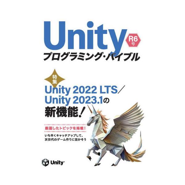 「Unityの最新機能」をキャッチアップ！特集：Unity 2022 LTS／Unity 2023.1の新機能<br>厳選したトピックを掲載！いち早くをキャッチアップして、次世代のゲーム作りに活かそう<br><...