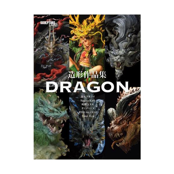 今、最も実力派の若手デジタル・スカルプター6名が、全力で造形した超ドラゴン・竜のアートブック。"Masterful sculptures from a Master of Monsters and Fantasy!"<br>&l...