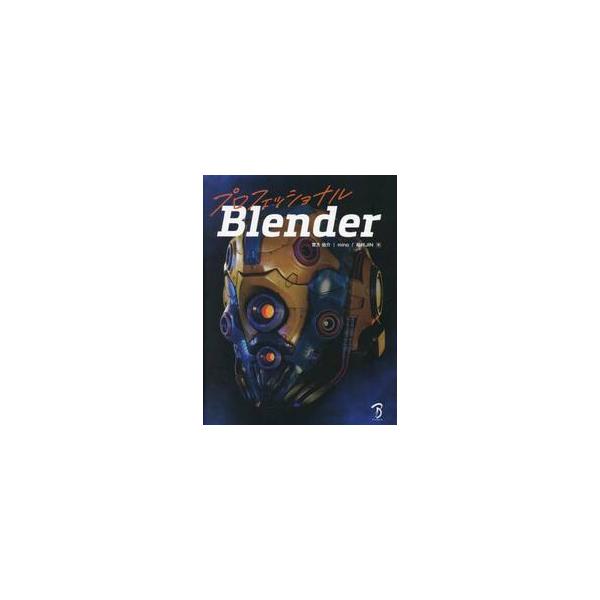 入門書を卒業したBlenderユーザー向けの書籍が登場！Blenderをもっと効率よく、もっと効果的に使うための「プロシージャルなマテリアル作成」「柔軟な対応が可能なモデリング・ワークフロー」「スクリプトを活用した操作の自動化」を深掘りしま...