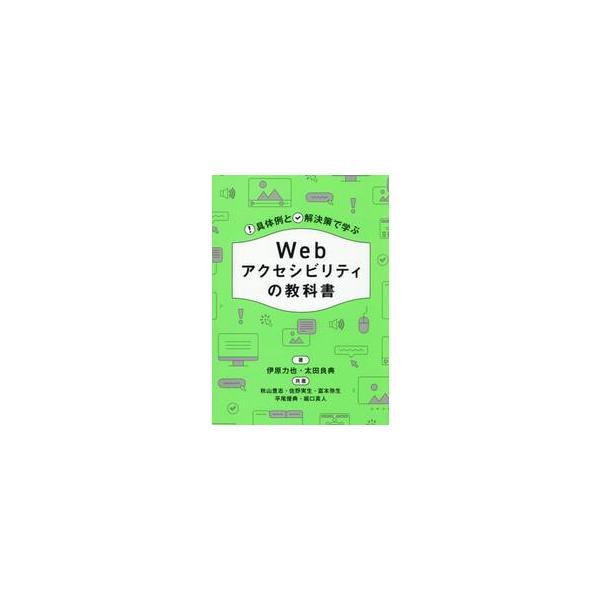 Web制作でアクセシビリティに対応することになったら最初に読む本『デザイニングWebアクセシビリティ』の増補改訂版が登場！<br>アクセシビリティって何？　何をしたらよいの？　デザイン性も両立したい！<br>Web制...
