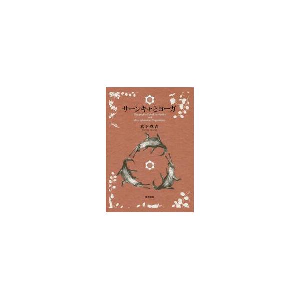 日本人のための「サーンキャカーリカー入門」「ヨーガスートラ全詩句の解説」。邦訳・原文と読み・語釈・解説によって詳細に示す。日本人のための「サーンキャカーリカー入門」「ヨーガスートラの全詩句の解説」。<br />人はサーンキャとヨ...