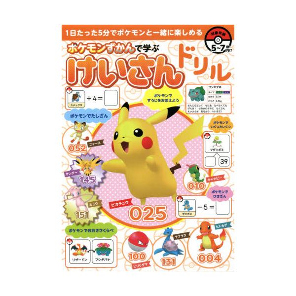<br>ザメディアジョン2021年03月ポケモン　ズカン　デ　マナブ　ケイサン　ドリル/