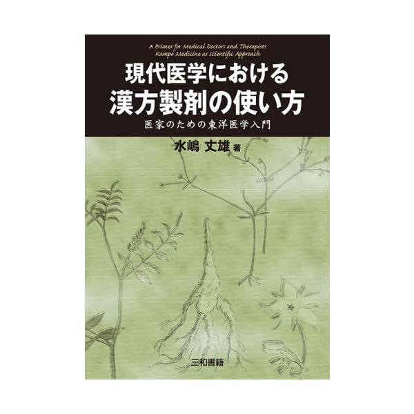 水嶋丈雄／著三和書籍2006年08月