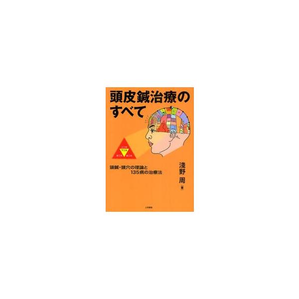 本書は、頭鍼を網羅した体系書である。その内容は、各種頭鍼体系のあらましから詳細な説明、頭鍼と頭部経絡循行との関係を解説する。本書は、頭鍼を網羅した体系書である。その内容は、各種頭鍼体系のあらましから詳細な説明、頭鍼と頭部経絡循行との関係、治...