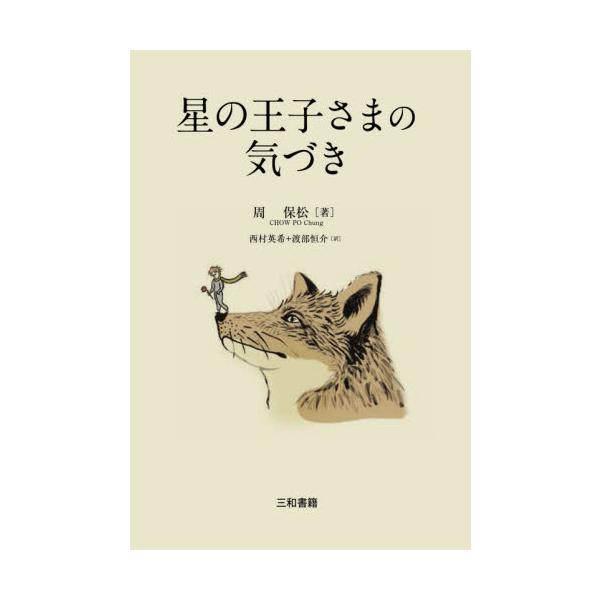 揺れる香港の哲学・思想家が「人が関わりあう世界」のあるべき姿を星の王子さまの視線を借りて読み解きあらゆる世代の人に訴える好著星の王子さまの目で見た社会に作者の思想や体験を重ね合わせ、人と人との関わり方、恋愛の意味、社会を変えるために一人一人...