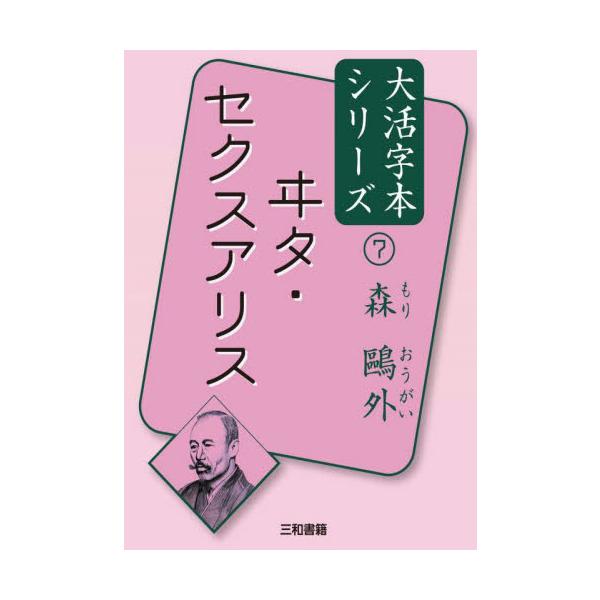 第7巻は「ヰタ・セクスアリス」「魔睡」を収載。「ヰタ・セクスアリス」は異色の長編小説。「魔睡」は?外自身を描写した短編小説。　シリーズ第7巻「ヰタ・セクスアリス」は、表題作のほか、「魔睡」の2篇を収載。「ヰタ・セクスアリス」は、1909年に...