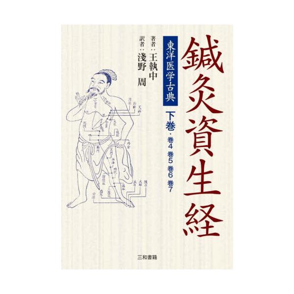 自身の臨床経験を記した鍼灸の最初の書。原文を付け、原文の小文字は（）、翻訳は［］を、訳の部分は書体を変え、理解しやすくした。<br>王執中／著　淺野周／訳三和書籍2023年01月シンキユウ　シセイケイ　２　２　トウヨウ　イガク　...