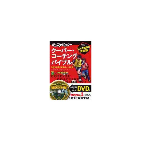 <br>Ａ．ガルスティアンカンゼン2009年07月ク−バ−　コ−チング　バイブル　１　タイ　１　ニ　ツヨク　ナルガルステイアン　アルフレツド　Ａ/