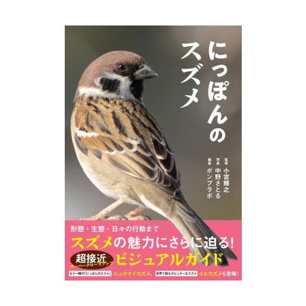 「にっぽんの野鳥シリーズ」最新刊！日本人が最も親しみを感じる野鳥「スズメ」の魅力に迫る！野鳥愛好家でもある元上野動物園園長の小宮輝之さんを監修に迎えてお送りするスズメビジュアルガイドの決定版。「にっぽんの野鳥シリーズ」最新刊！<br&...