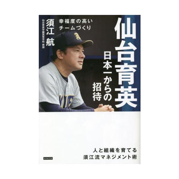 東北勢、初の甲子園優勝を果たした仙台育英日本一に導いた須江航監督の指導論、組織論がこの一冊に。”血の通った”主体性を引き出して個を伸ばす須江流指導論・リーダー論・組織論2022年夏 東北勢初の甲子園優勝！<br><br&g...