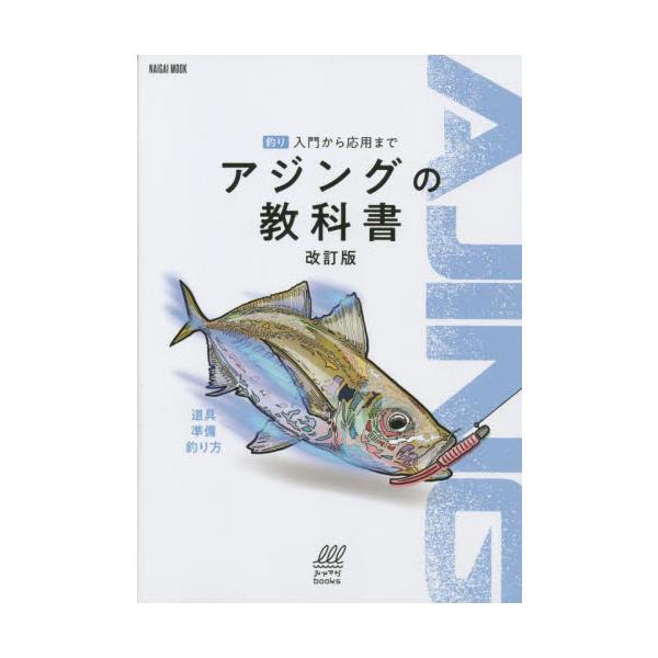 <br>内外出版社2022年08月アジング　ノ　キヨウカシヨ/