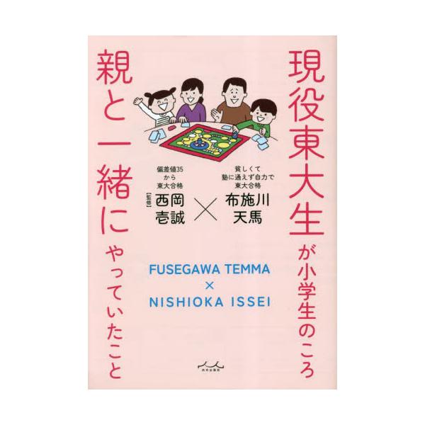 <br>布施川天馬内外出版社2023年03月ゲンエキ　トウダイセイ　ガ　シヨウガクセイ　ノ　コロ　オヤ　ト　イツシヨフセガワ　テンマ/