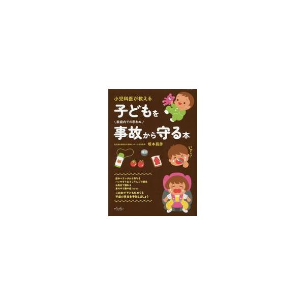 思いもよらない危険。まさかそんなことするなんて。子どもからずっと目を離さずにいることなんて不可能。大きな事故につながらないように願いをこめて。小児科医が教える、子どもを家庭内での思わぬ事故から守る本。<br>坂本昌彦内外出版社2...