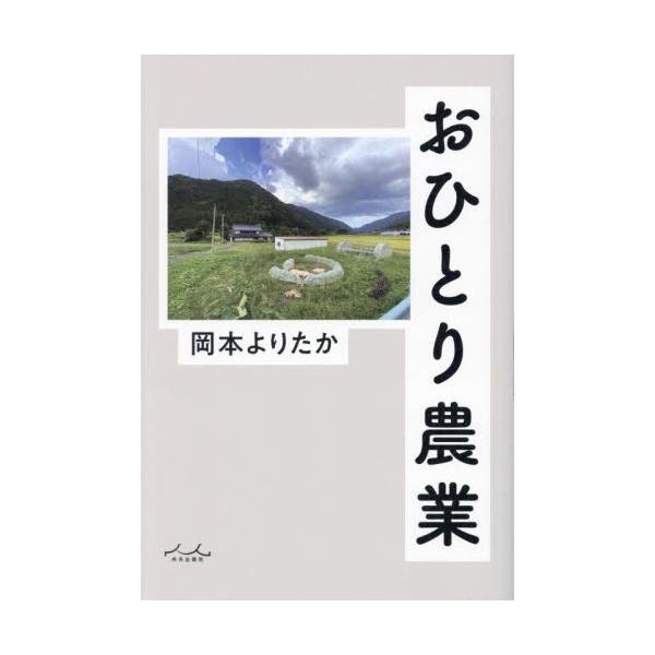 自然農を提唱する著者が伝える「食べること」との向き合い方。「買う」から「つくる」へ。<br>岡本よりたか内外出版社2024年07月オヒトリ　ノウギヨウオカモト　ヨリタカ/