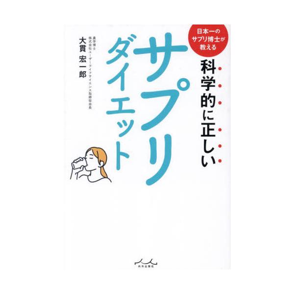 ドラッグストアからダイエットクリニックまで、様々な場所でダイエットサプリが販売されています。酵素や漢方、機能性表示食品、リベルサスなど、種類も豊富ですが、一体何を選べばよいでしょうか。本書では、効果のあるサプリとそうではないサプリを、科学的...