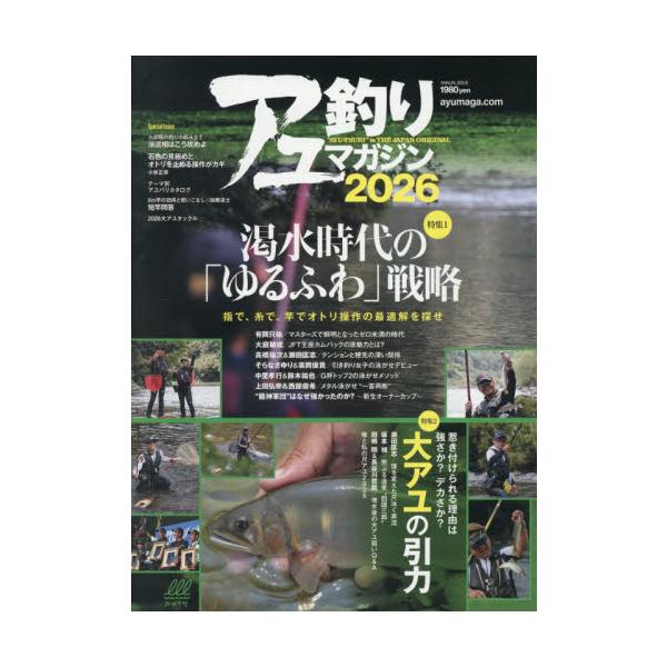最新のテクニックとタックルを網羅！　この一冊で、シーズン前の準備はカンペキです。ビギナーからエキスパートまで楽しめるアユ釣りハウツーマガジンの決定版!!<br>内外出版社2026年03月アユツリ　マガジン　２０２６　２０２６/