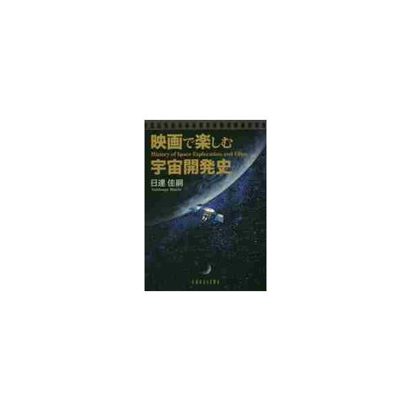宇宙の映画には、半世紀にわたり宇宙へ挑戦してきた人類のドラマや、宇宙への憧れ、夢、挑戦、挫折などを通した人生が語られている。映画から読み解く人類の宇宙への挑戦！<br /><br />宇宙の映画は、ＳＦだけでなく数多...