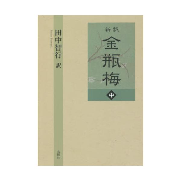 待望の続刊　活写される人と世　充実の中盤待望の続刊　活写される人と世　充実の中盤<br /><br />「リズムよく読める」「想像力が刺激される」と話題の上巻につづき四大奇書さいごの未踏峰、いよいよその頂へ<b...