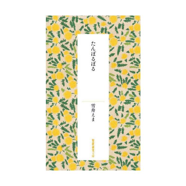 星野源や吉澤嘉代子など多くのアーティストに支持されるロングセラー歌集『たんぽるぽる』に加えて、電子詩集『地球の恋人たちの朝食』から、同じ背景で書かれた詩作品を追加収録。星野源や吉澤嘉代子など多くのアーティストに支持されるロングセラー歌集『た...