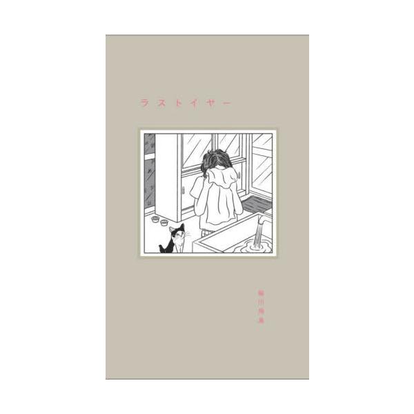 「ずっと大ファンです。」（枡野浩一氏）2024年に発行され、早々に完売した「私家版」短歌集をデザインや感触そのままにこのたび短歌研究社版として刊行！　　<br>　　ドーナツは穴があいてるものですしあなたがいればうれしいですし&l...