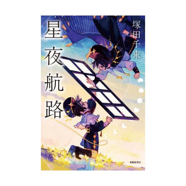 第一歌集『アスパラと潮騒』（2023年北海道新聞短歌賞佳作）より2025年春までの短歌363首を収めた待望の次回作。<br>塚田千束短歌研究社2025年08月カシユウセイヤコウロツカダチヅカ/
