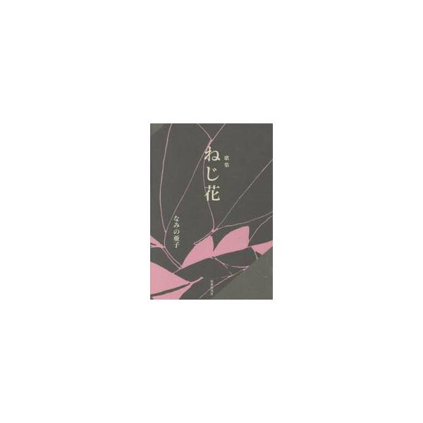 「たんぽぽののっぽがニカッと咲いている色んなことが起こるもんやね」まわり道したから見えた景色があった――一度は捨てようとした苦難の時期の作品をまとめた第六歌集。３８８首。<br>なみの亜子短歌研究社2025年12月カシユウネジバ...