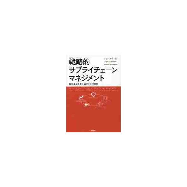革新的な製品、選ばれるサービス、強烈な顧客体験、圧倒的な低コスト…サプライチェーンマネジメントが「強み」を実現する。アマゾン、トヨタ、ユニリーバ、ハイアール(中国・白物家電の王者)、エシロール(フランス・世界最大の油田企業)、BASF(ドイ...