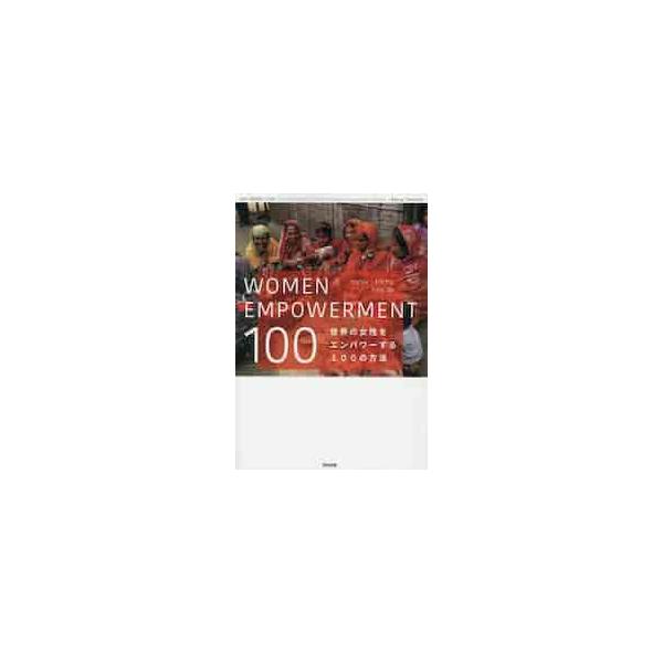 <br>Ｂ．トイチュ　著英治出版2016年08月ウ−マン　エンパワ−メント　１００　セカイ　ノ　ジヨセイ　オ　エンパワ−トイチユ　ベツツイ　Ｂ/