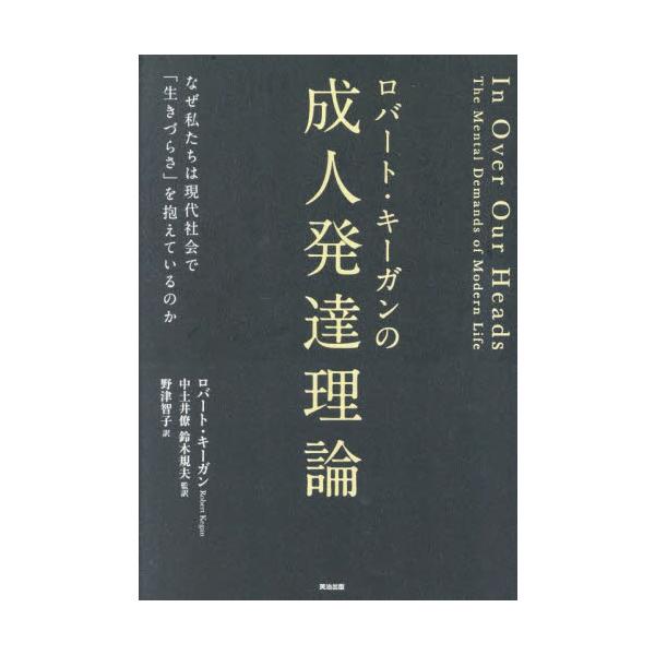対人支援の世界に革命（パラダイムシフト）をもたらした不朽の名著。『なぜ人と組織は変われないのか』著者であり、成人発達理論の世界的大家による、現代社会への鋭いメッセージ。<p>【対人支援の世界に革命（パラダイムシフト）をもたらした...