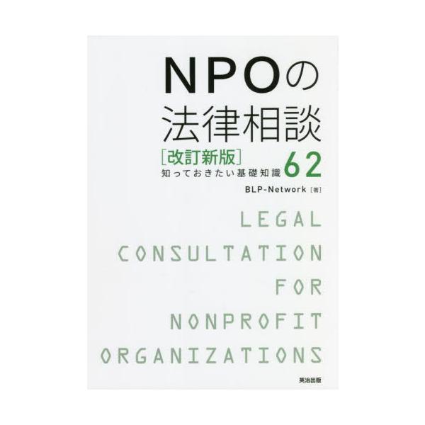 多くの非営利組織を支援する弁護士のグループがQ&amp;Aでわかりやすく解説。民法・NPO法など最新の法改正・判例に対応した改訂新版。<br>ＢＬＰ−Ｎｅｔｗｏｒ英治出版2022年02月エヌピ−オ−　ノ　ホウリツ　ソウダンビ−エ...