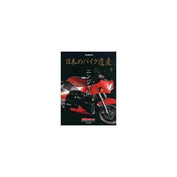 <br>佐藤　康郎　監修モーターマガジ2018年02月ニホン　ノ　バイク　イサン　ニンジヤデン　ニツポンサトウ　ヤスオ/