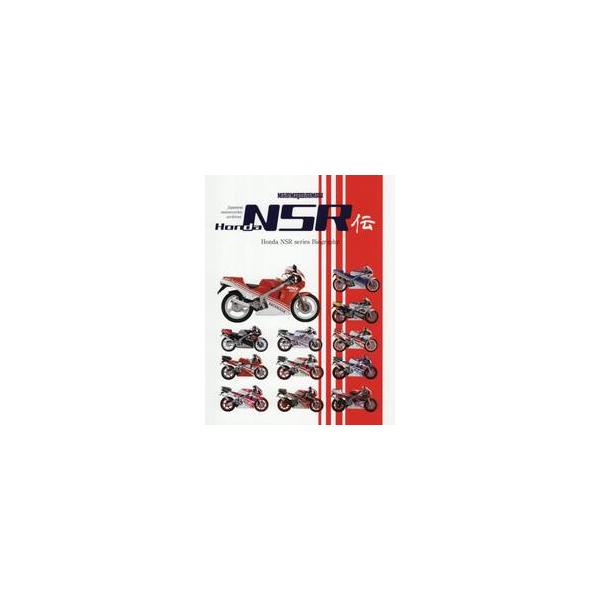 本書は伝説的名車NSR250Rの全型式を徹底解説するのはもちろん、誕生のルーツとなったMVX250FやNS250R、さらにはNSR50/80まで網羅した決定版です。マシン解説に留まらず、世界GPを制した歴代NSR500のメカニズムや、激闘を...