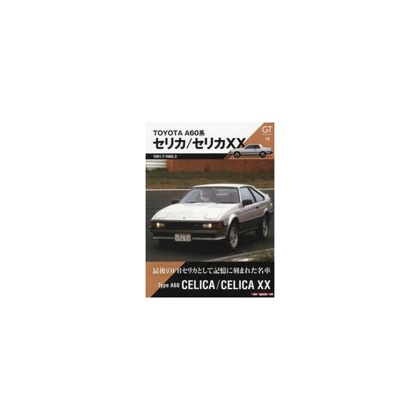 今回のテーマとなるA60系「セリカ」は４気筒エンジン搭載のスペシャリティカー「セリカ」の３世代目として開発され、我が国初のツインカムエンジンにターボを組み合わせたスポーティモデルで、クーペ版はラリーカーのベースとしても親しまれました。また「...