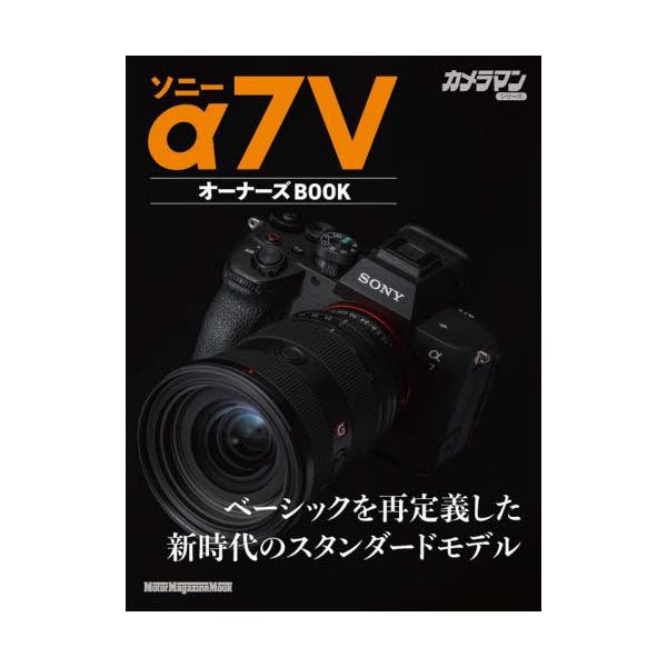 2025年12月発売のフルサイズミラーレス一眼、「ソニーα７ V」の使いこなし術や機能解説をまとめたオーナー必携の1冊。注目機能の被写体認識AFや秒30コマの高速連写など、本機の高いポテンシャルを存分に引き出して撮影するためのカメラ設定術な...