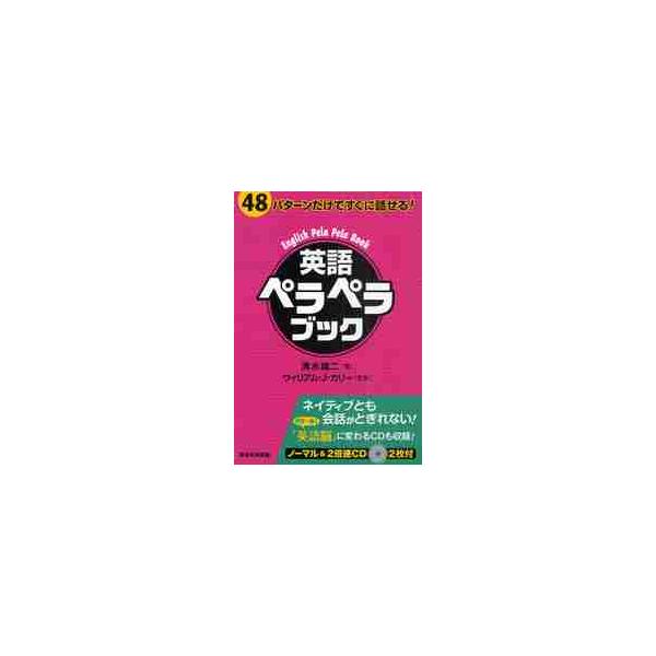 <br>清水建二／著　ウィリアム・Ｊ・カリー／監修総合法令出版2011年07月エイゴ　ペラペラ　ブツク　ヨンジユウハチパタ?ン　ダケ　デ　スグ　ニ　ハナセルシミズ，ケンジ　カリ?，ウイリアム　ＣＵＲＲＩＥ，ＷＩＬＬＩＡＭ/